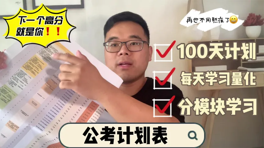 【公务员考试】备考计划表无保留分享,请别伤害(打卡第41天)