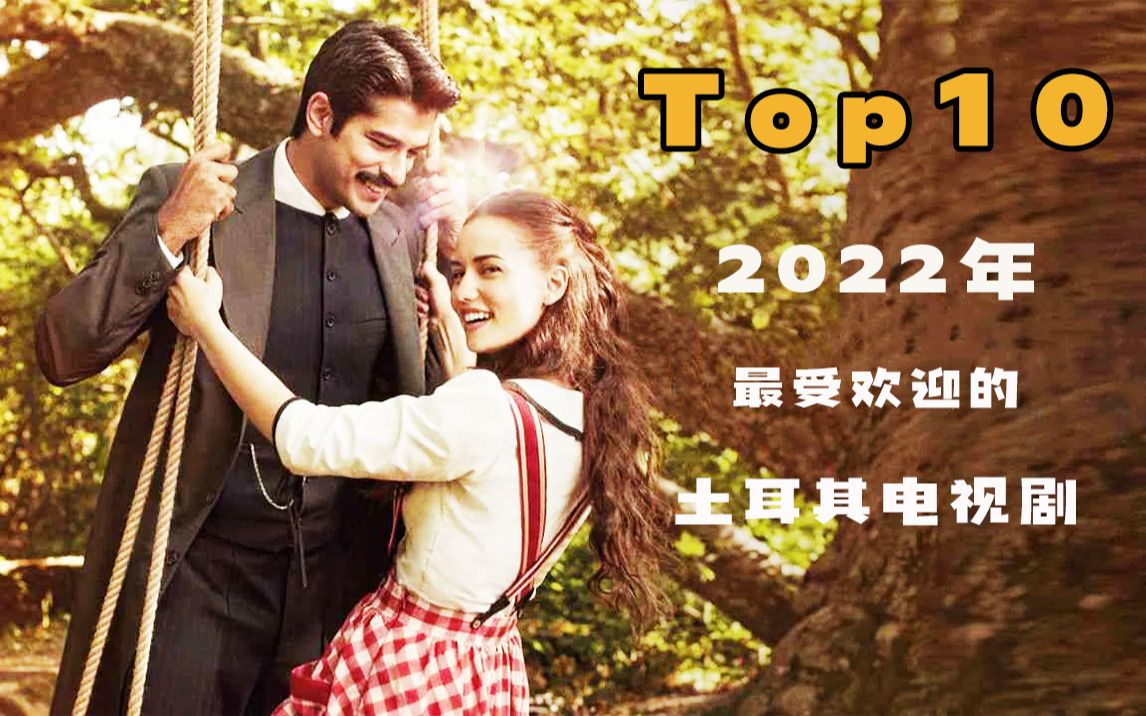 2022年最受欢迎的10部最佳土耳其电视剧