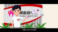 02-《无偿献血科普宣传片之成分血篇》