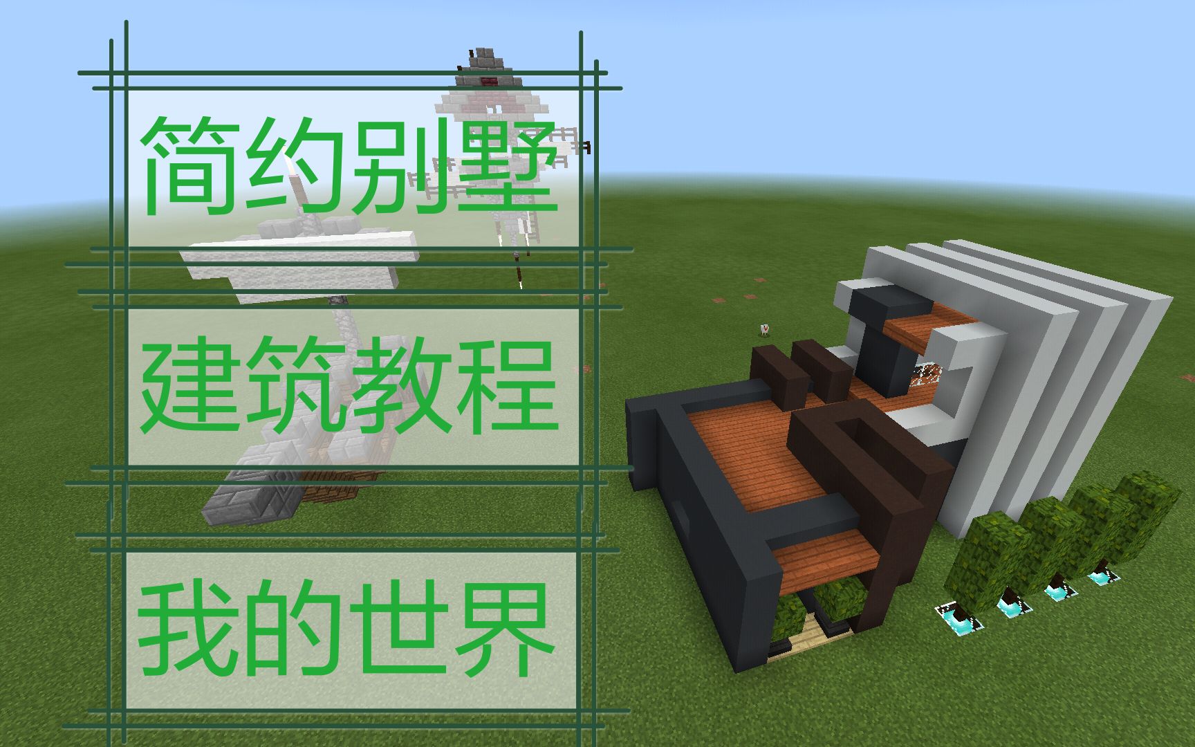 我的世界简约别墅建筑教程