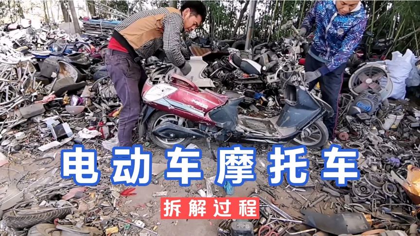 废品电动车摩托车是如何拆解的?又是怎么分类的?