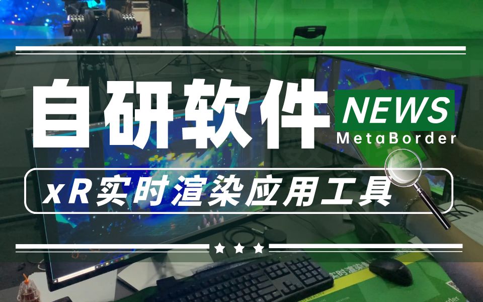 自研实时渲染技术应用工具