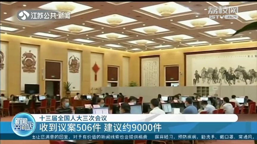 十三届全国人大三次会议收到议案506件,建议约9000件
