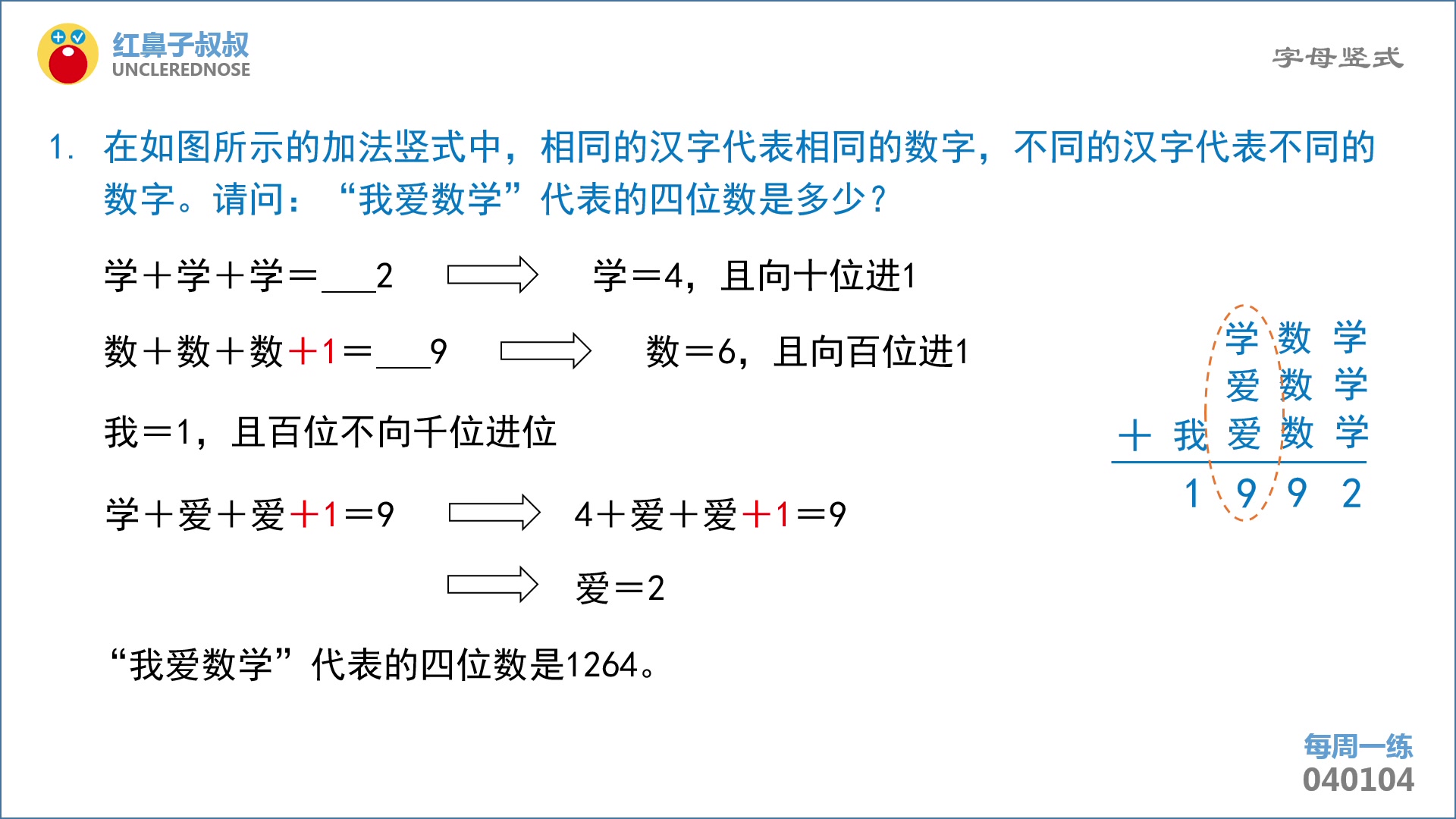 红鼻子叔叔奥数四年级上学期第4讲:《字母竖式》