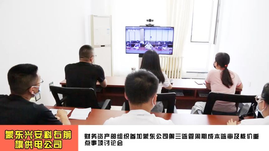 蒙东科右前旗供电公司财务部参加蒙东成本监审及核价事项讨论会议