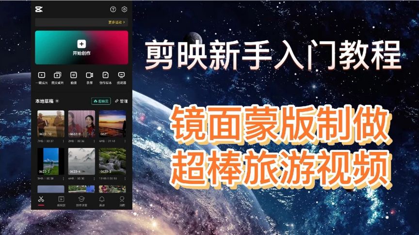 剪映新手入门教程 镜面蒙版详细讲解 小白快速学会手机视频剪辑