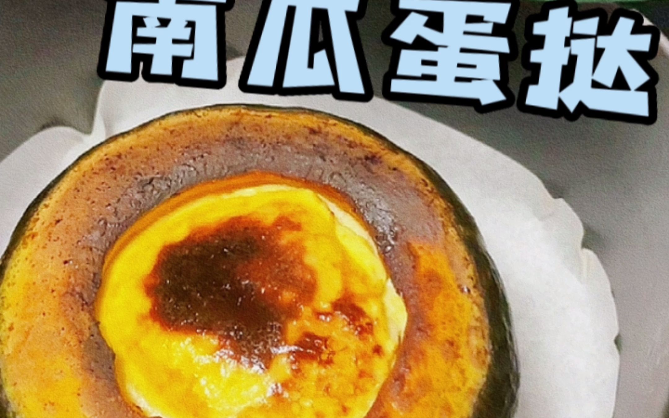 这个巨型蛋挞满足我减脂期对甜品的一切渴望