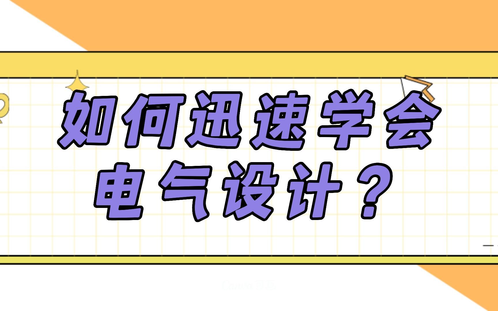 如何迅速学会电气设计?