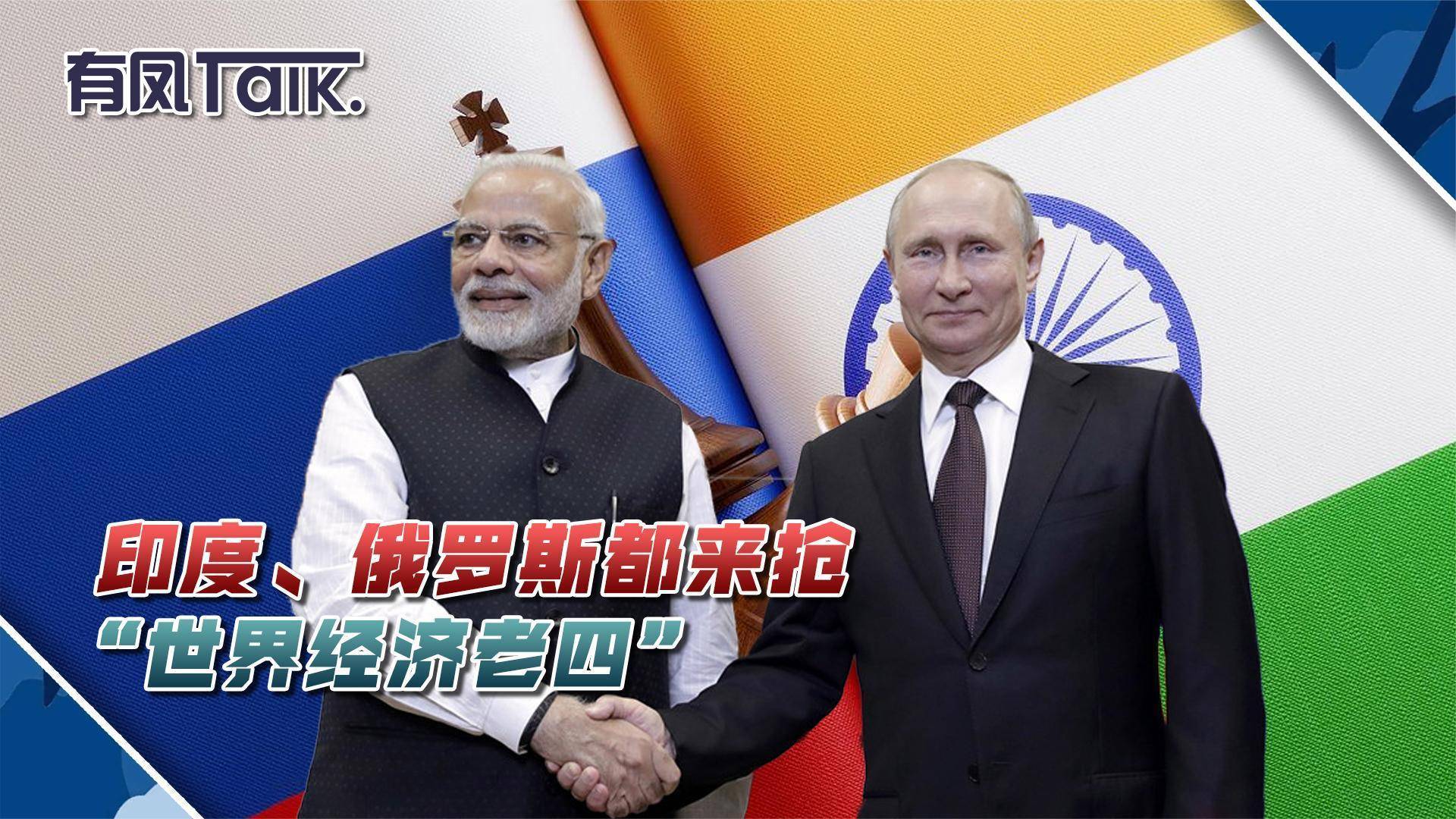 日本"世界经济老四"地位不保?印度、俄罗斯都来抢位