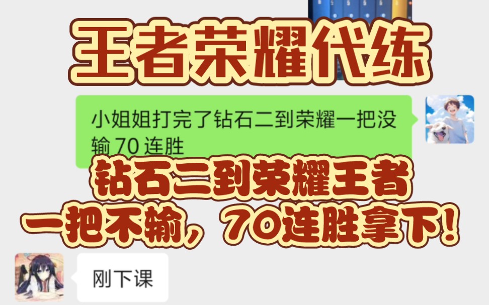 【王者荣耀代练】钻石二到荣耀王者,70连胜拿下_王者荣耀