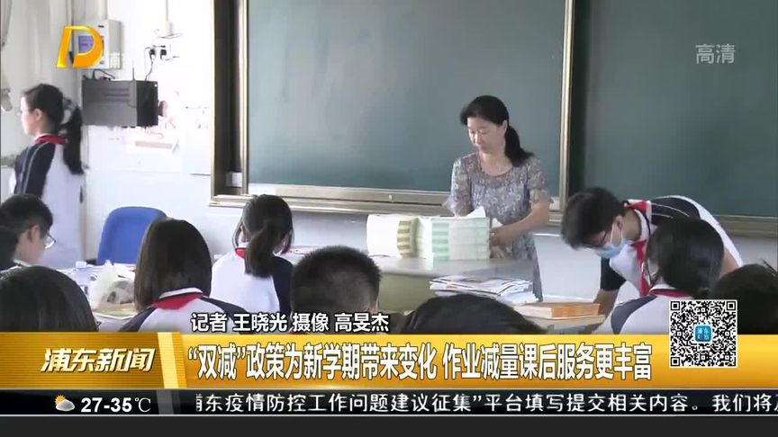 “双减”政策为新学期带来变化 作业减量课后服务更丰富