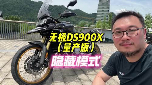 无极DS900X隐藏功能太香了