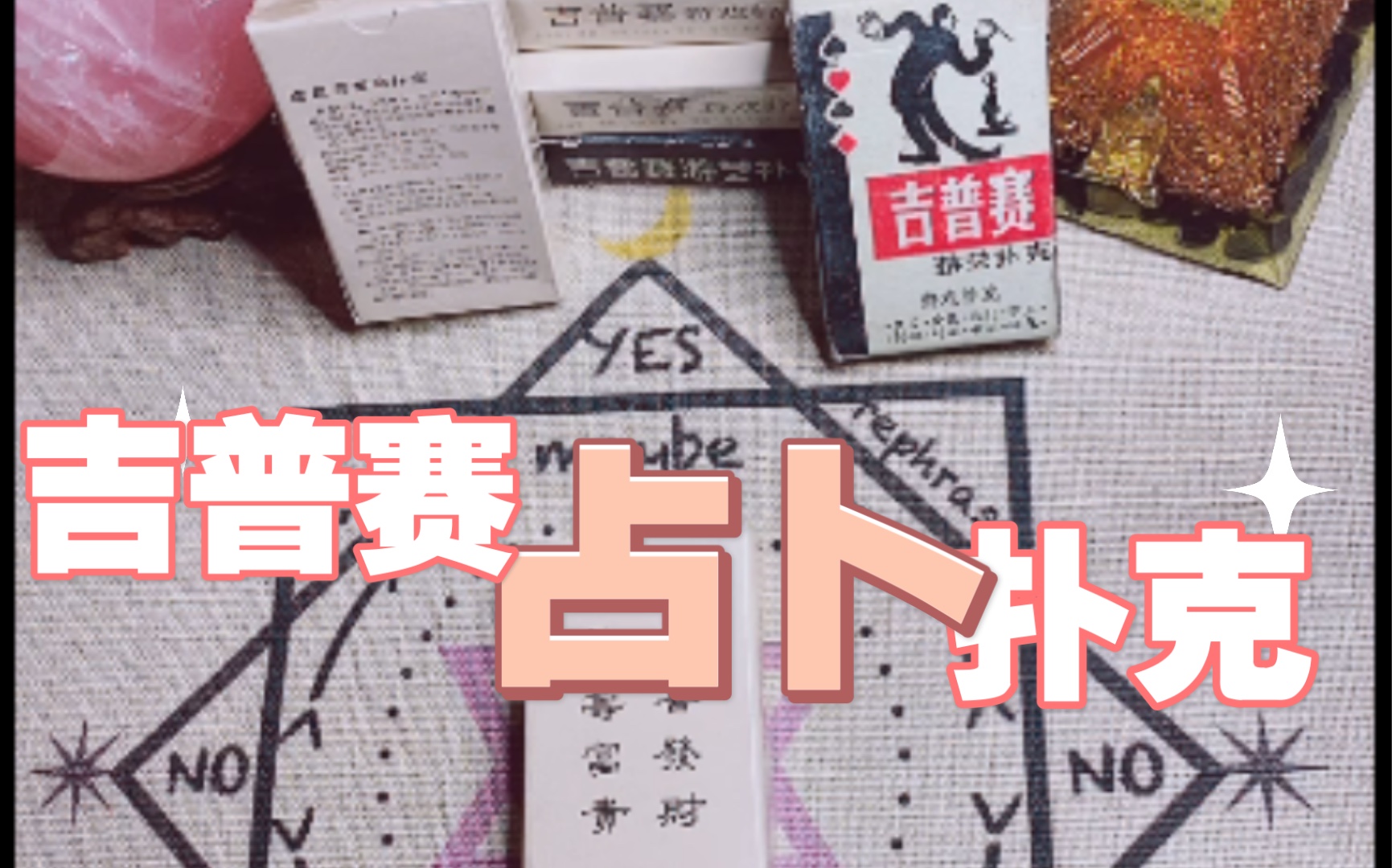 吉普赛占卜扑克 吉普赛塔罗牌教程 1990年出品 收藏级别占卜牌