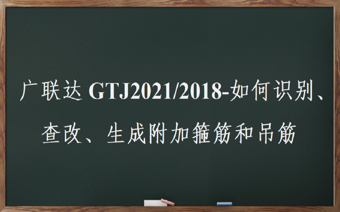 广联达GTJ2021/2018-如何识别、查改、生成附加箍筋和吊筋