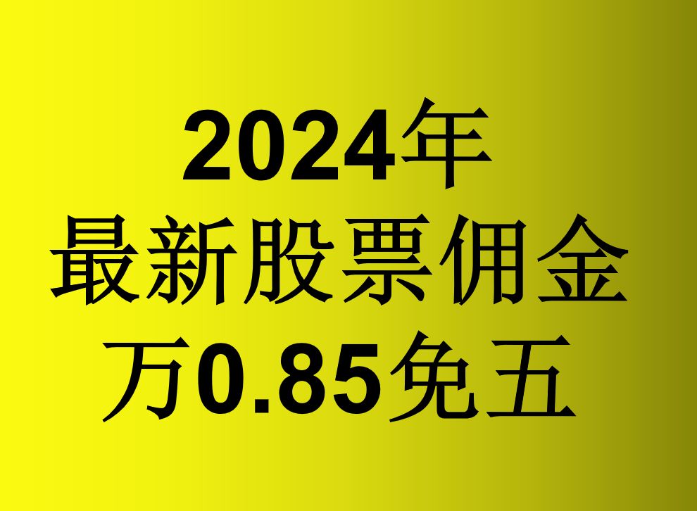 证券账户如果佣金是万一免五或万0.85免五,能支持同花顺通达信等第三...
