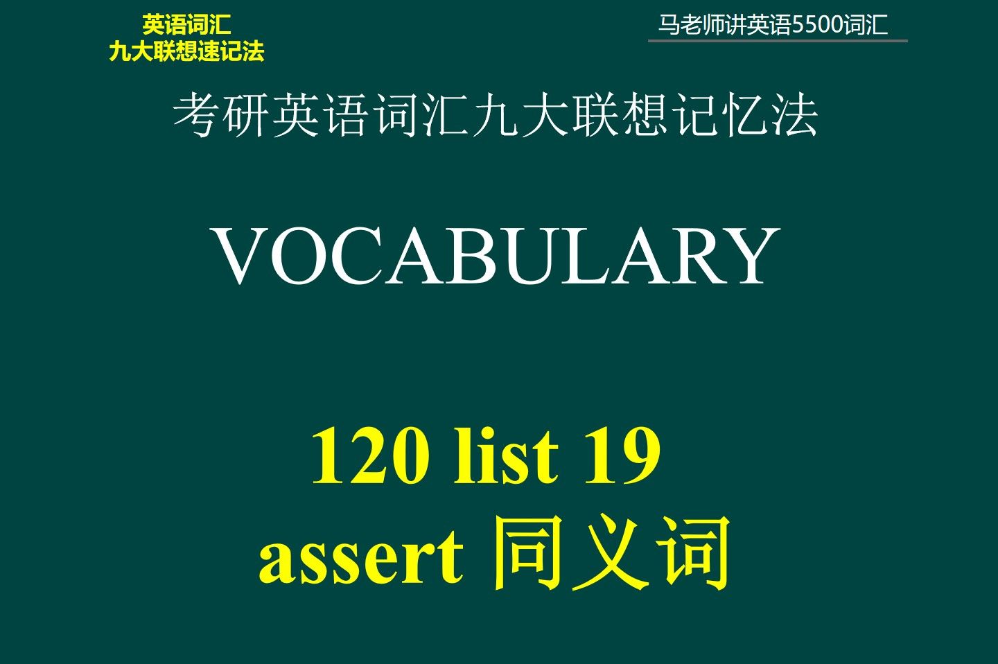 考研英语词汇联想记忆法 120 list 19 assert 同义词