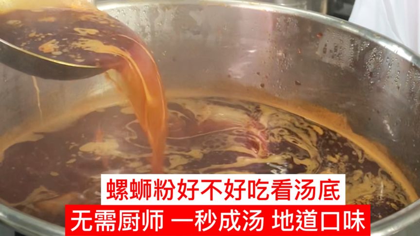 螺蛳粉好不好吃看汤底,教你快速熬制地道螺蛳粉汤底