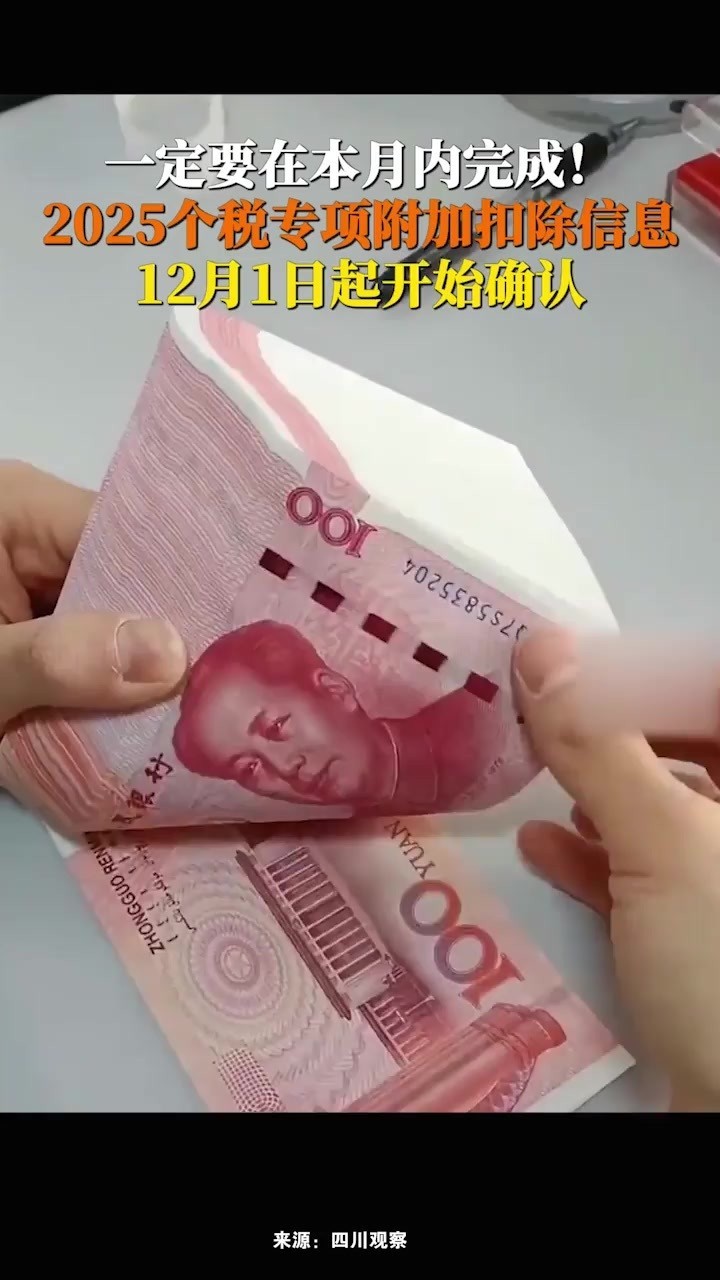 一定要在本月内完成哦!2025个税专项附加扣除信息确认开始