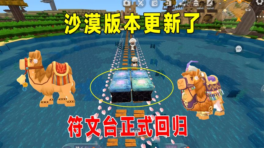 迷你世界:沙漠版本更新了,符文台已经回归,工匠台却变少了