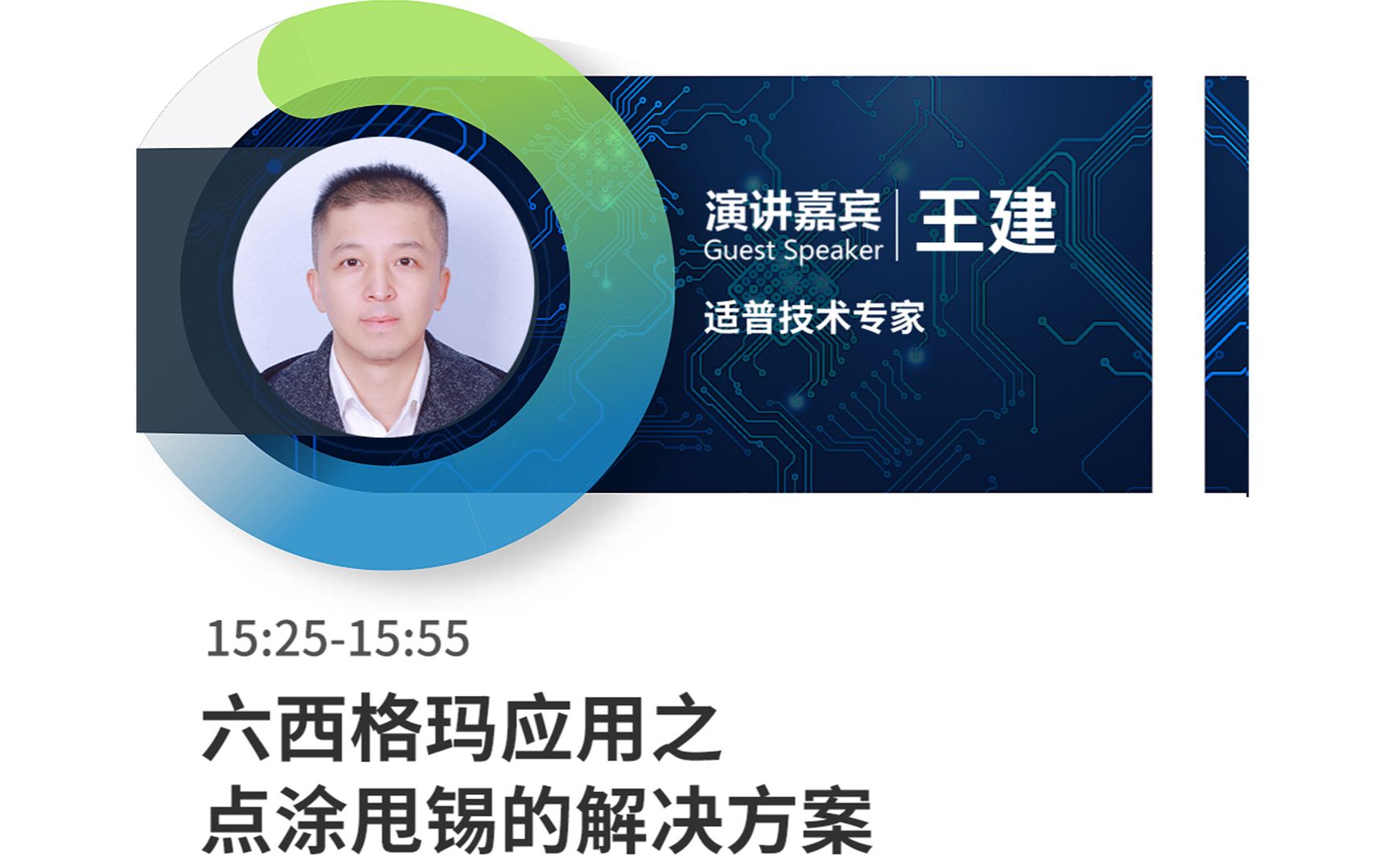 【CEIA电子智造】王建丨六西格玛应用之点涂甩锡的解决方案