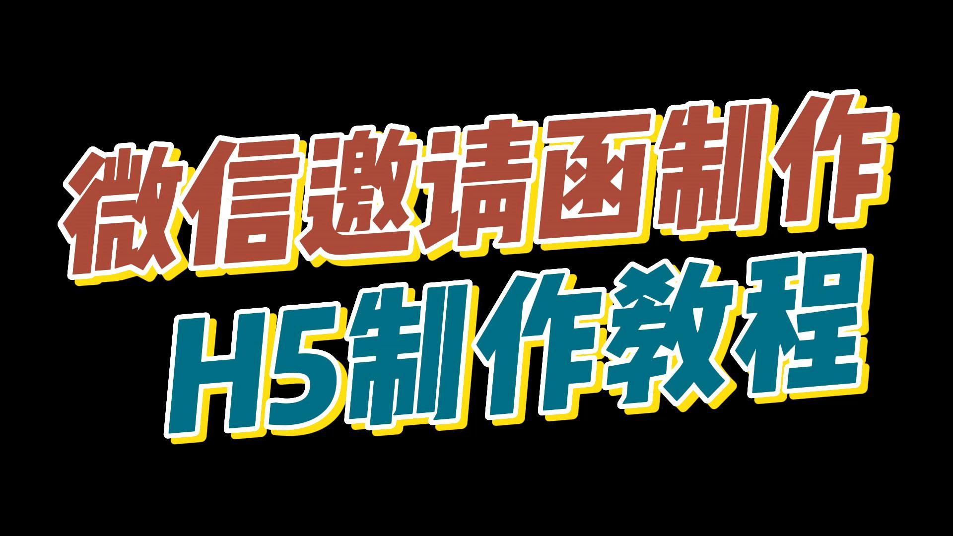 H5邀请函怎么做?微信H5制作零基础入门级教程来了,新手一学就会!