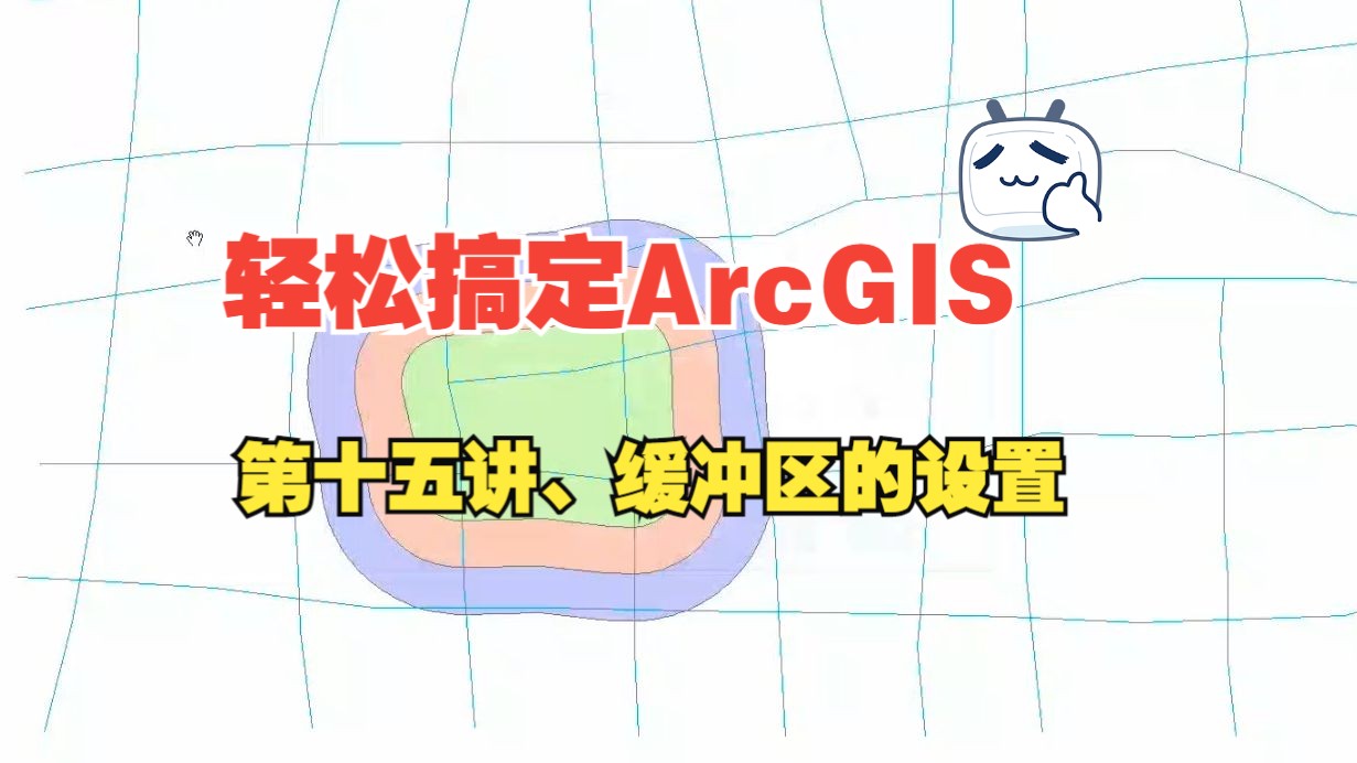 第十五讲、缓冲区的设置