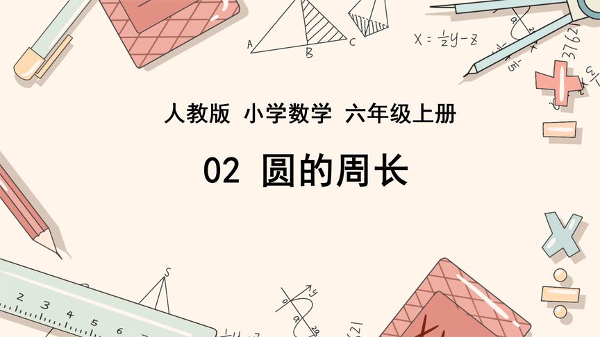 【02】 小学数学六年级上册圆的周长