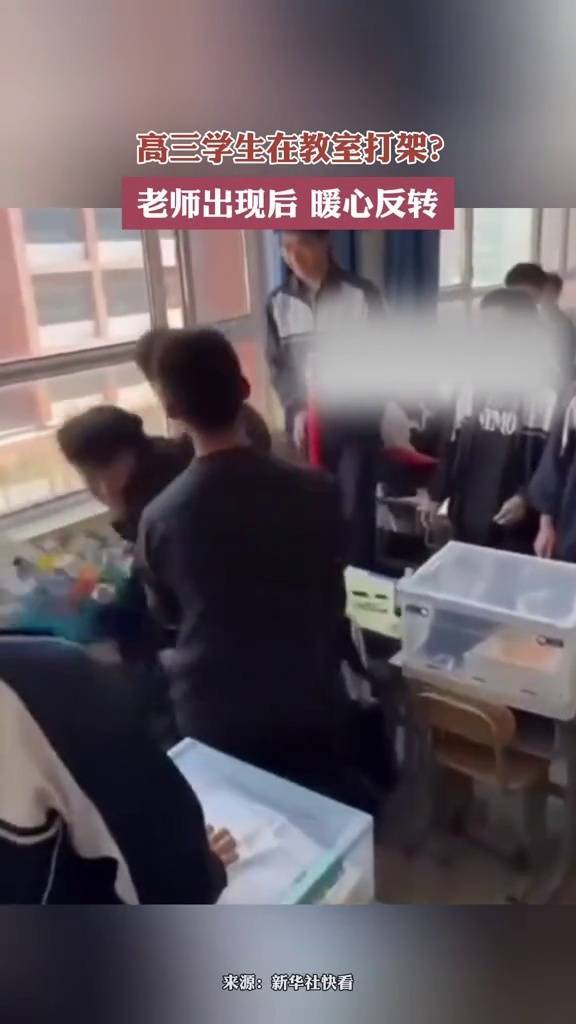 高三学生在教室打架?老师出现后暖心反转!