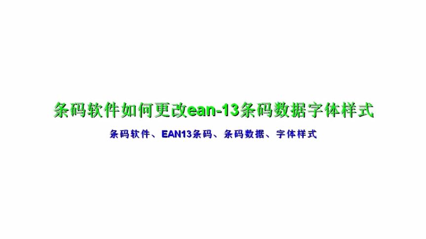条码软件如何更改ean13条码数据字体样式