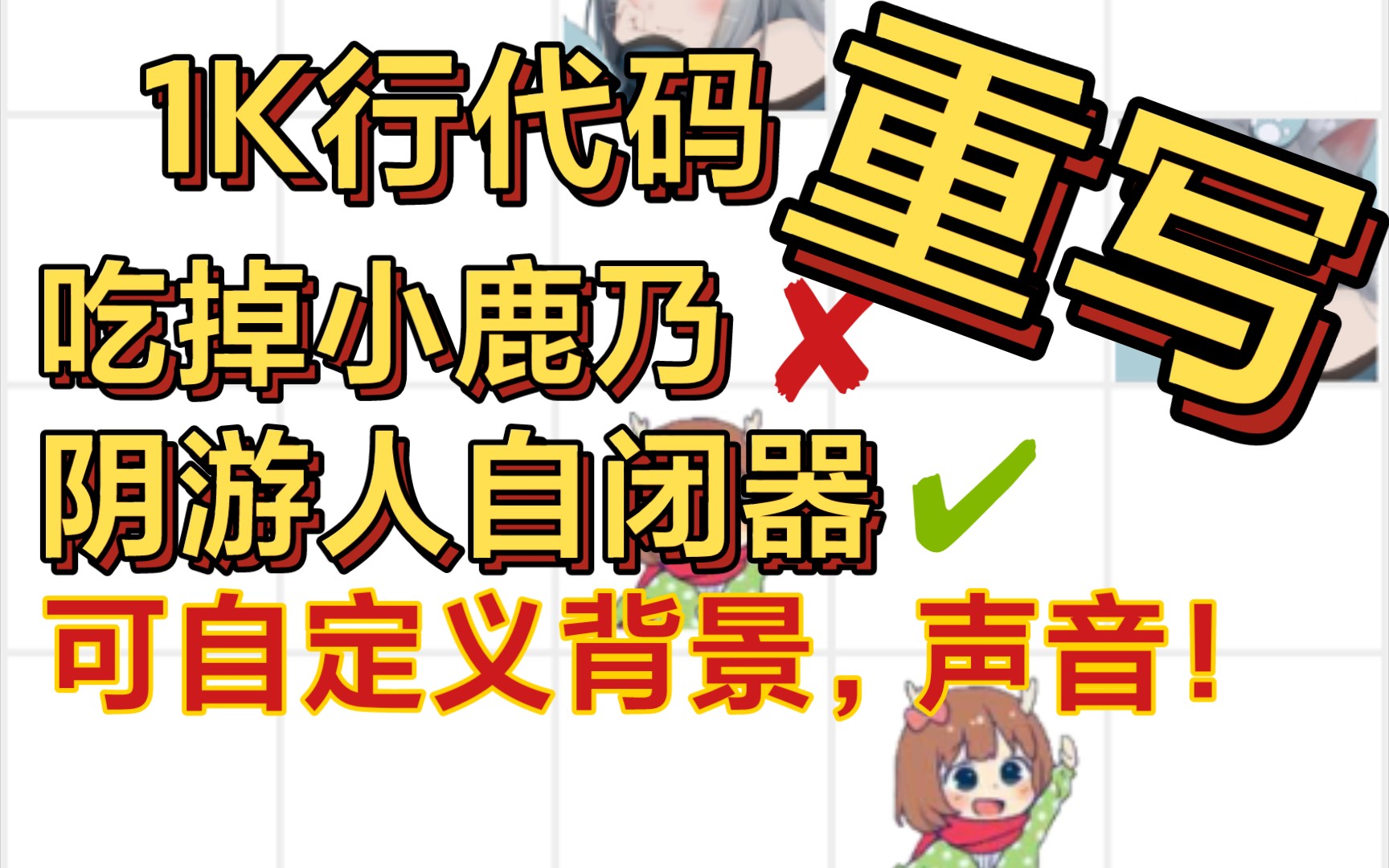 1k行代码重写吃掉小鹿乃,声音、背景都能自定义,还能关闭倒计时,给...