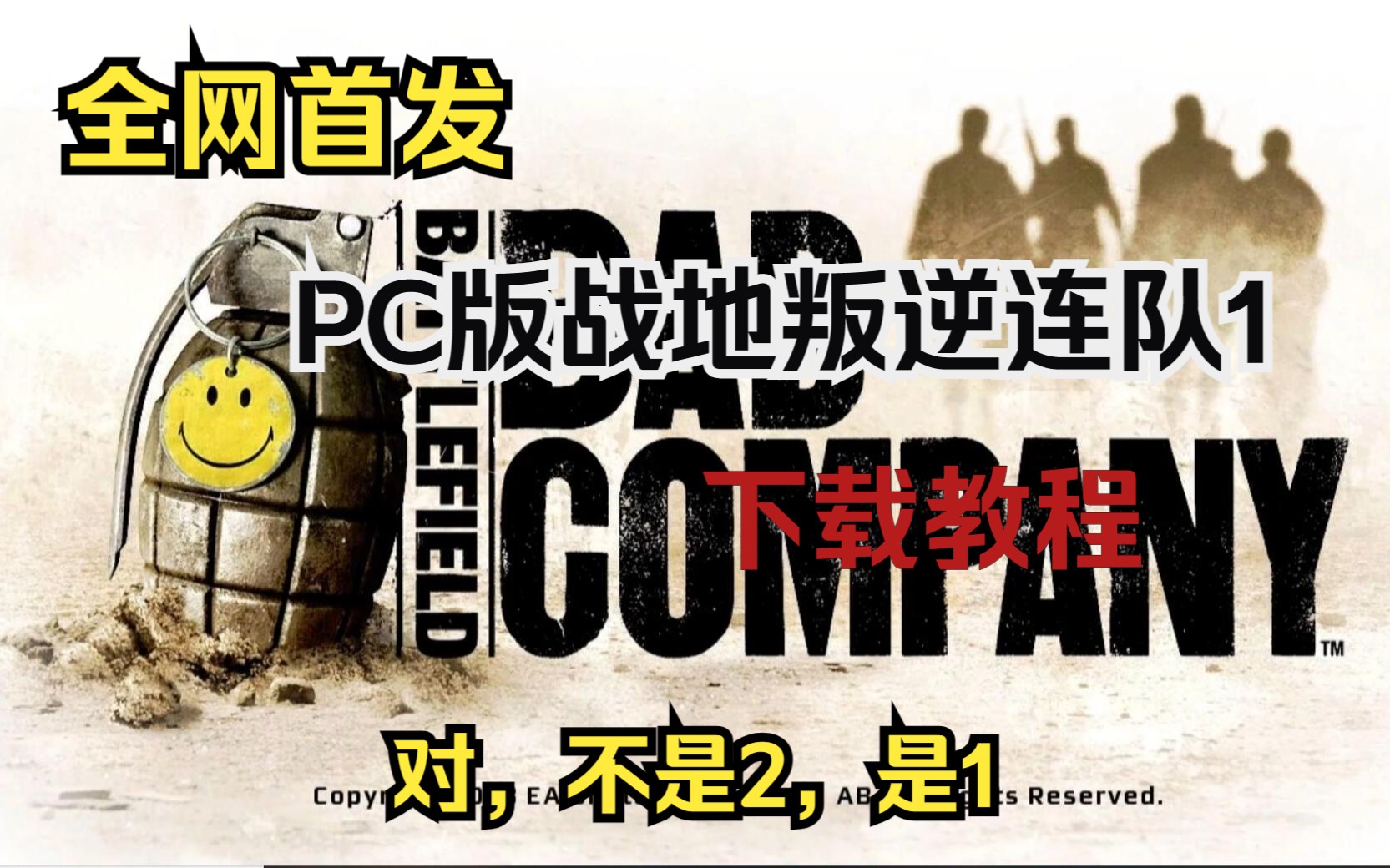 PC版战地叛逆连队1下载教程,对,不是2,是1!【全网首发】