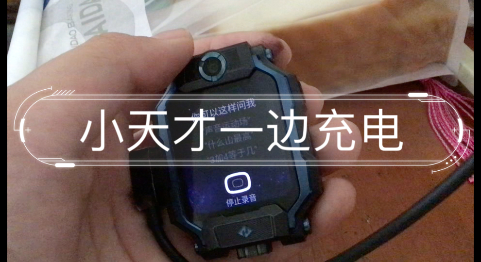 小天才一边充电,一边玩手表教程