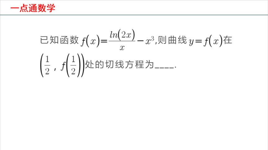 高中数学,求函数的切线方程,基础扎实题目不丢分