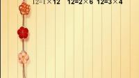 微课找因数冀教版数学四年级上册石家庄市裕华区方北小学张领涛