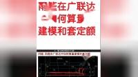 雨篷在广联达中如何算量建模和套定额【黄老师第1064期解答】...