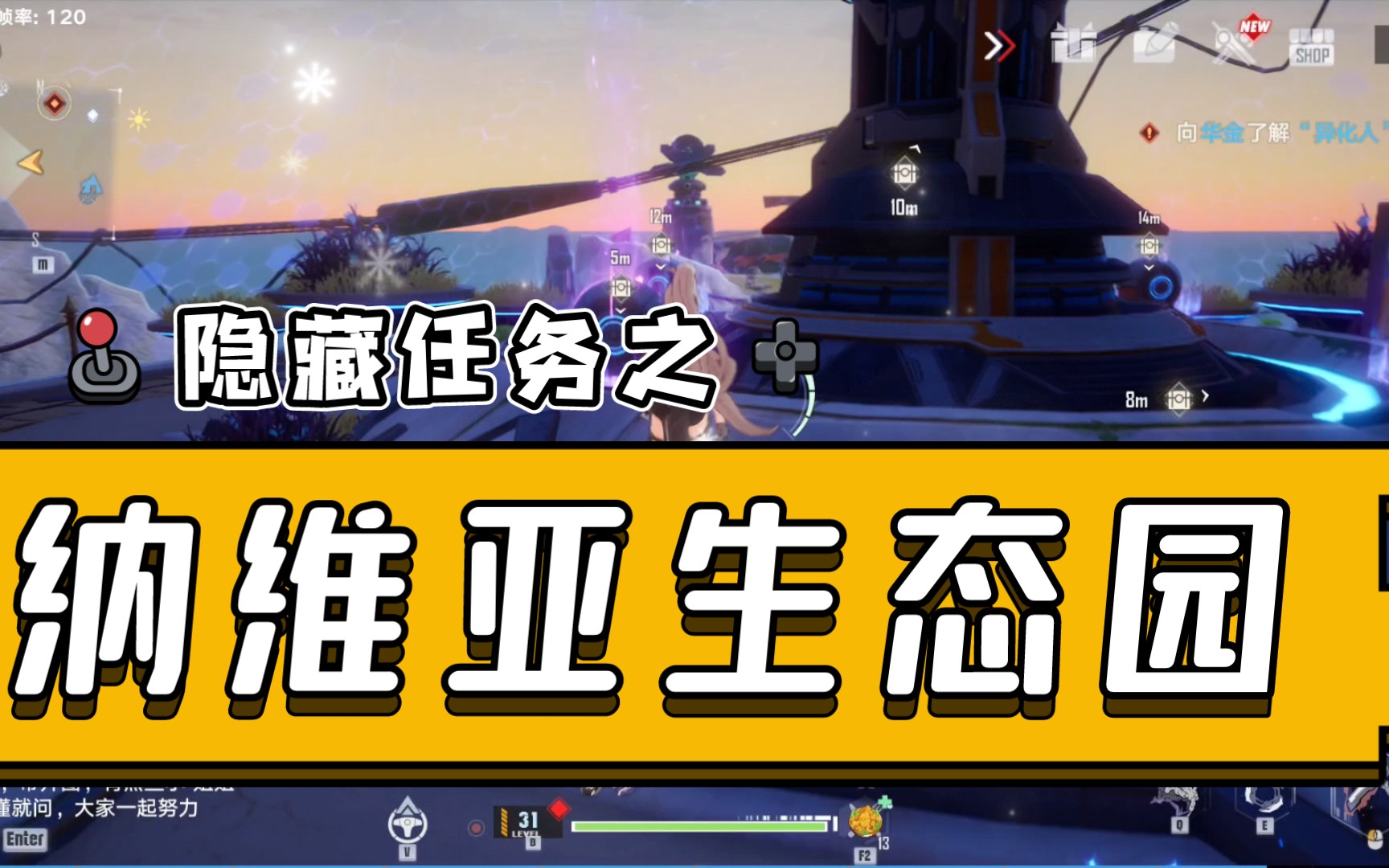 【幻塔】隐藏任务之纳维亚生态园