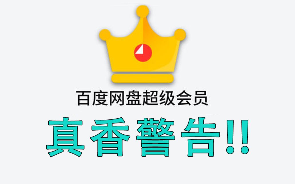 教你天天免费获取百度网盘超级VIP,没想到还能这么玩~