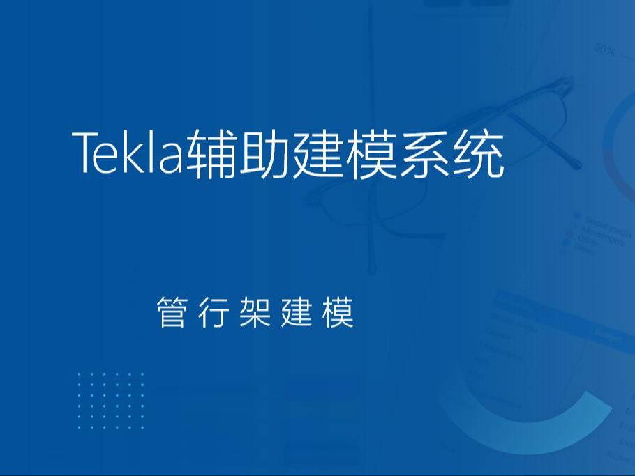 Tekla二次开发插件---管行架建模