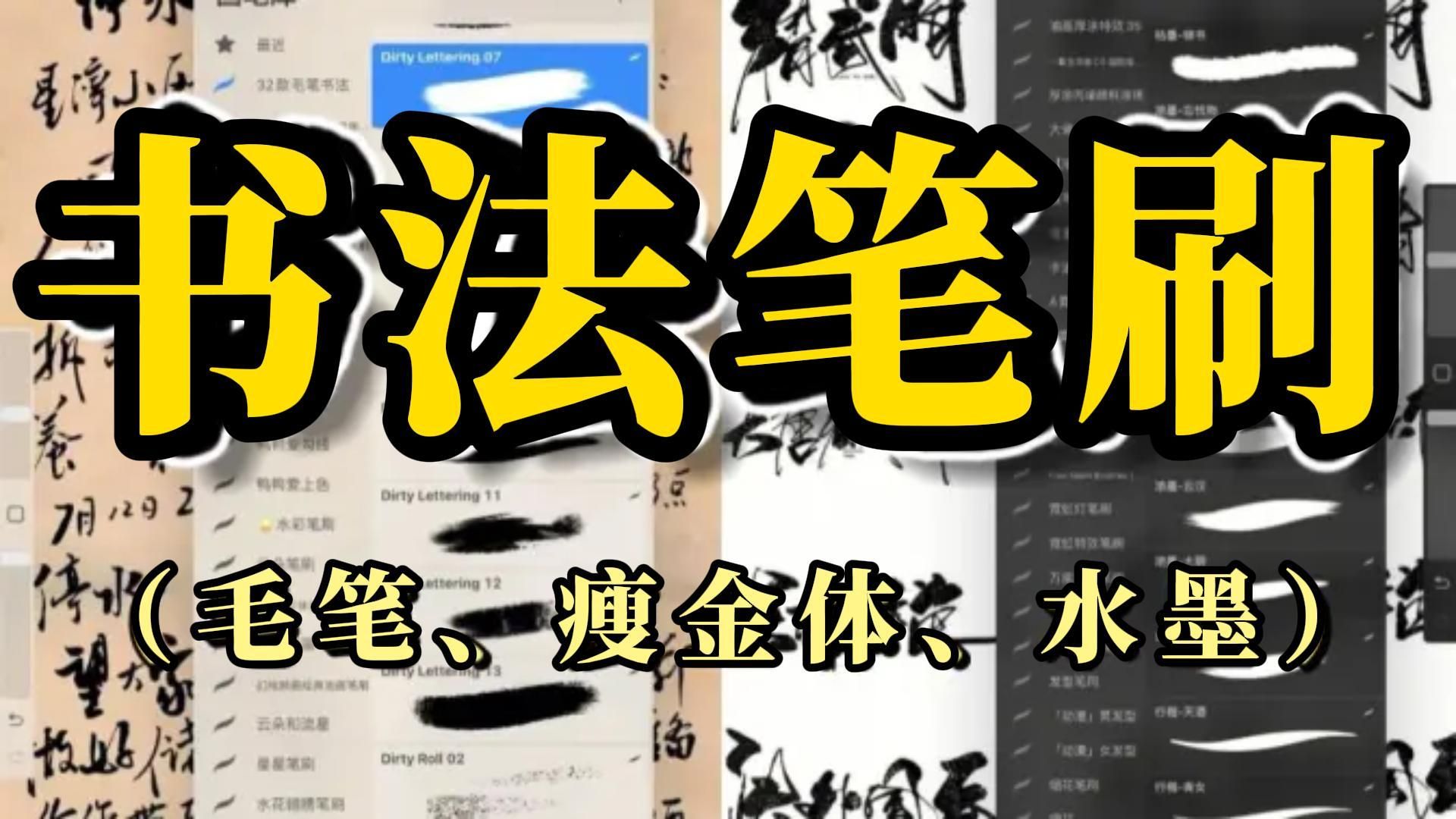 【ps&ipad书法笔刷】不是笔触素材 是要自己导入ps、procreate的...