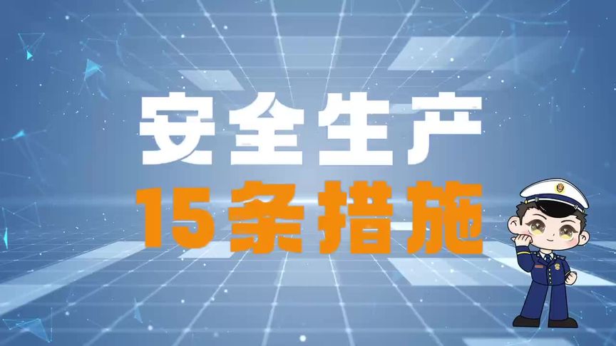 落实15条措施,筑牢安全防线。#安全生产月活动