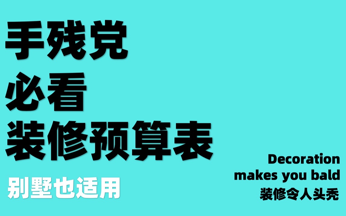 手残党必看的装修预算表 (别墅也适用)