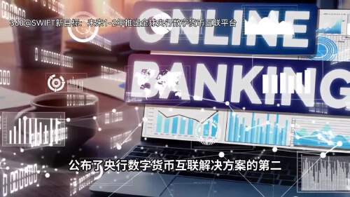 SWIFT新目标:未来1-2年推出全球央行数字货币互