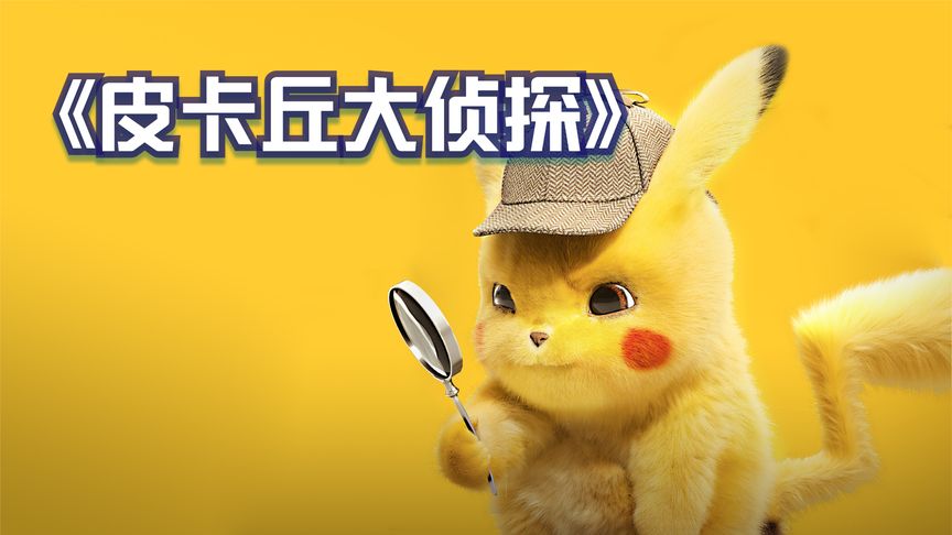 皮卡丘成了油腻嘴炮,又萌又搞笑《皮卡丘大侦探》(上)