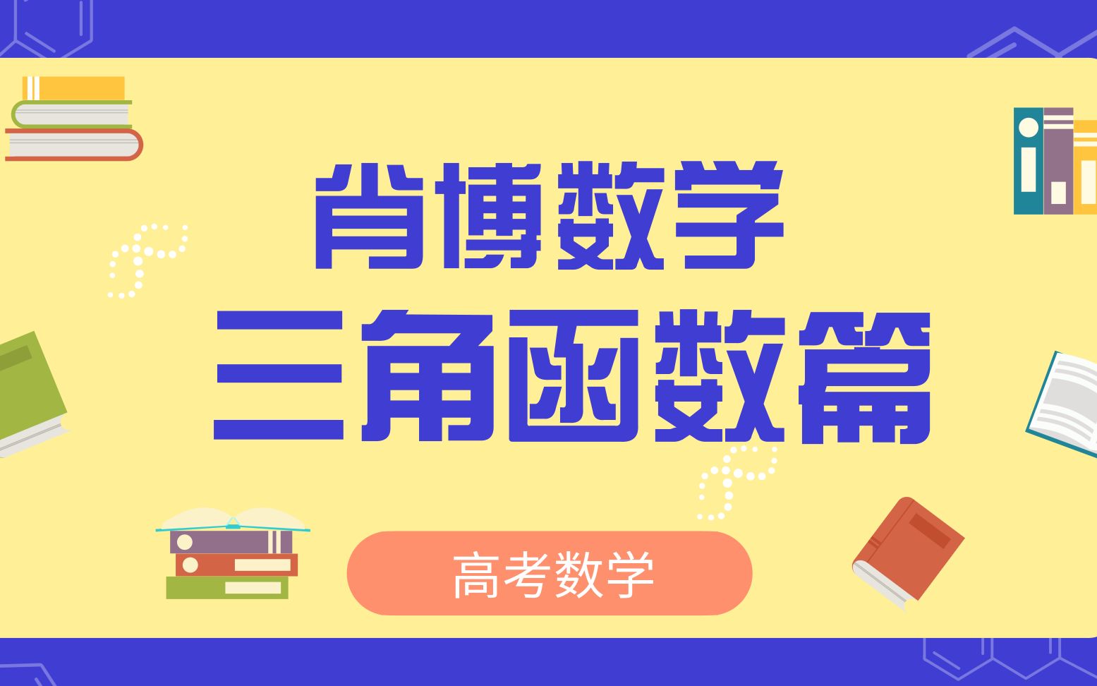 高中数学如何学好三角函数高中三角函数知识点总结整理