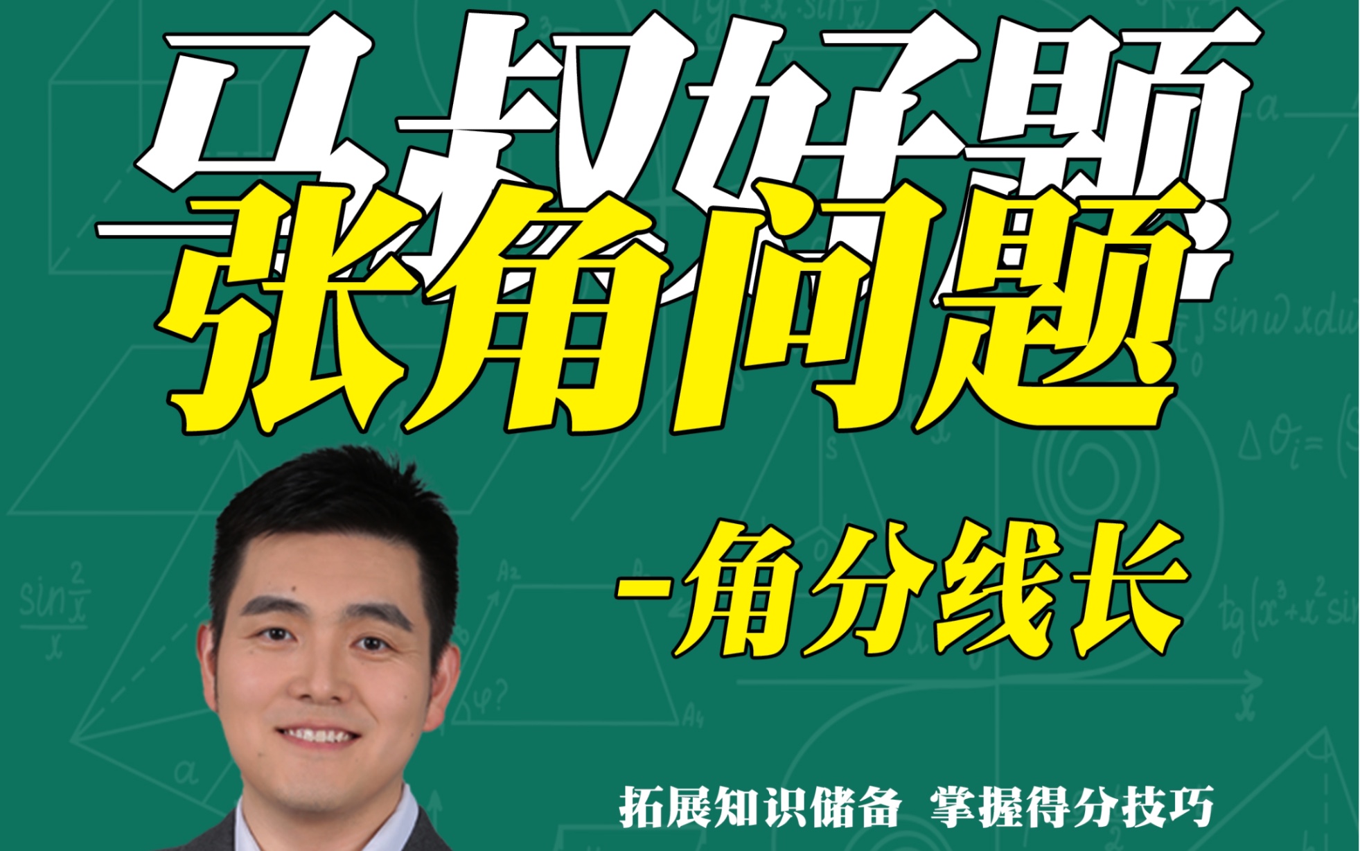 解三角形必需要会的点——张角定理!