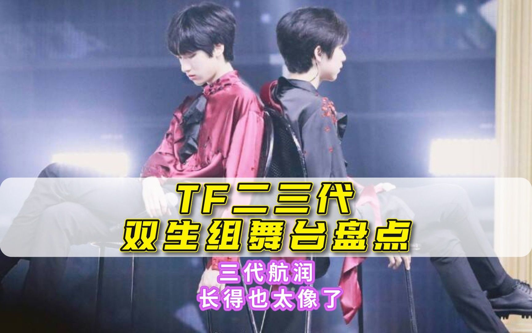 TF家族二三代双生舞台盘点!最后的航润太像了!
