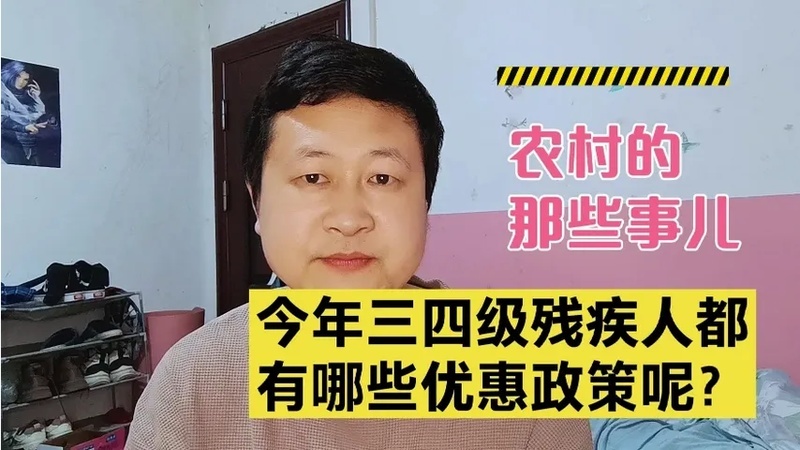 今年三四级残疾人都有哪些优惠政策呢?