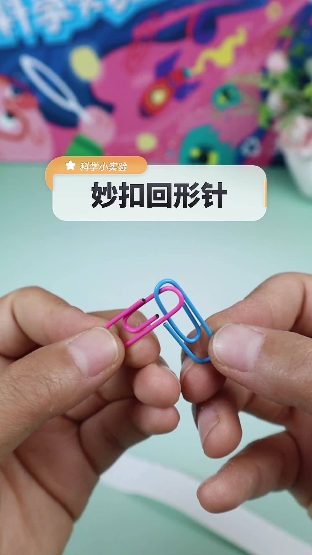 科学小实验妙扣回形针