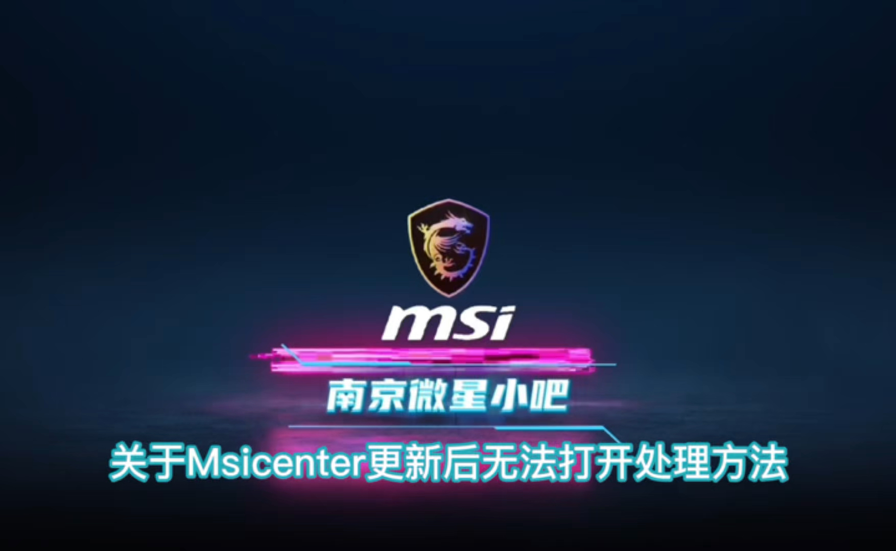 关于微星Msi center更新后无法打开或者被拦截或功能缺失的处理方法