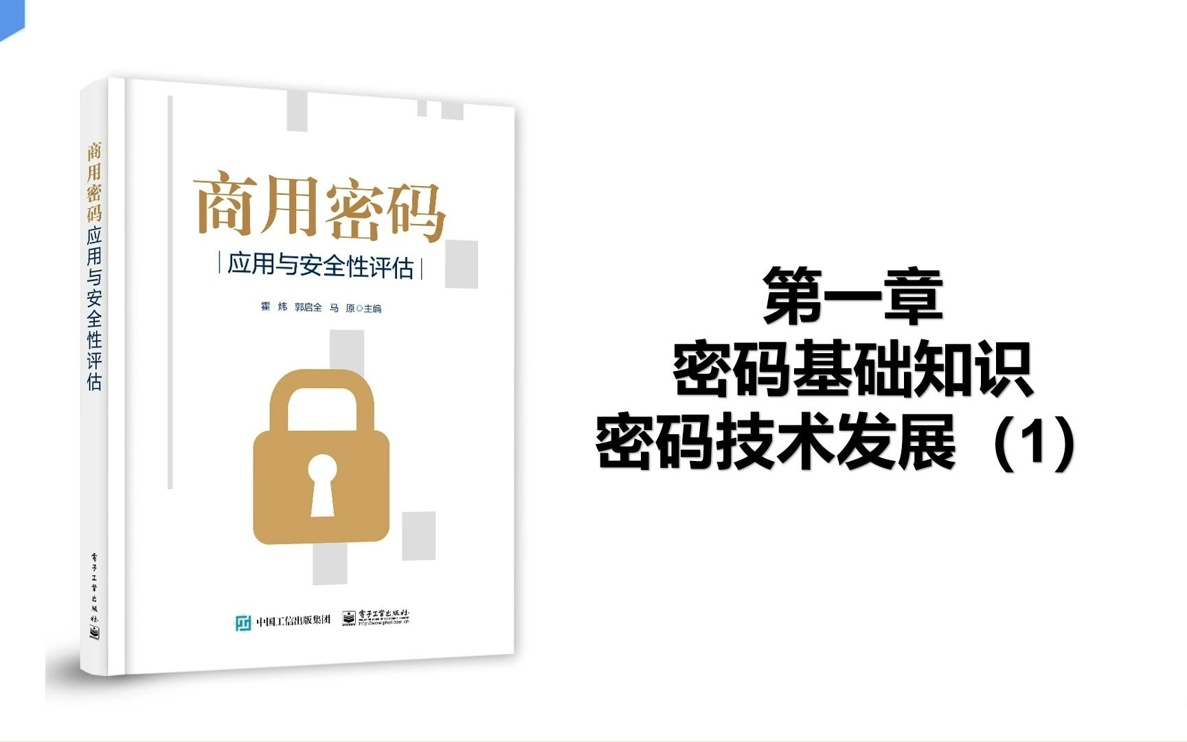 《商用密码应用与安全性评估》1.3密码技术发展(1)